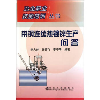带钢连续热镀锌生产问答【新华书店，售后无忧】