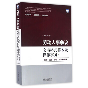 劳动人事争议文书格式样本及操作实务--协商调解仲裁诉讼和执行/人力资源与劳动管理实务