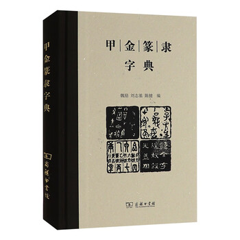 正版 甲金篆隶字典 魏励,刘志基 商务印书馆9787100094429