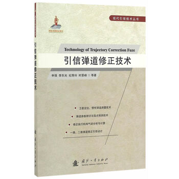 引信弹道修正技术【正版图书】