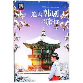 追着韩剧去旅行/图说天下国家地理系列