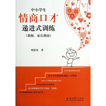 中小学生情商口才递进式训练(教师家长指南)