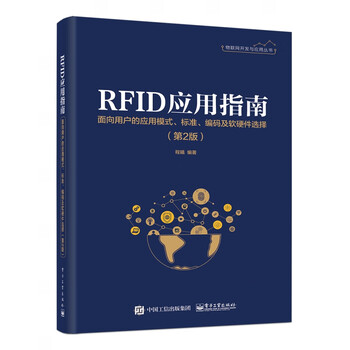 RFID应用指南(面向用户的应用模式标准编码及软硬件选择第2版)/物联网开发与应用丛