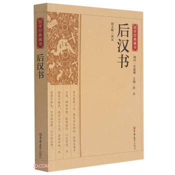 后汉书/国学经典藏书