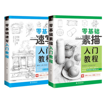 零基础（素描+速写）入门教程 共2册