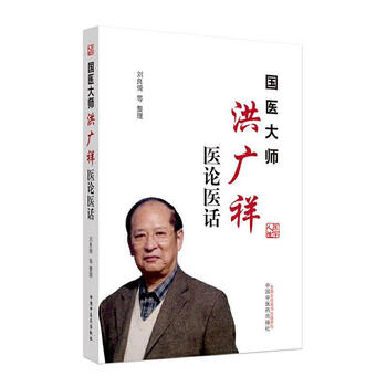 国医大师洪广祥医论医话 医学   9787513257251