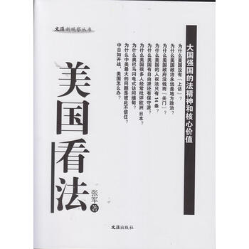 美国看法 张军 法律 9787549613175