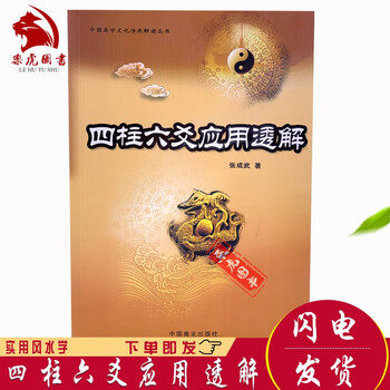 正版包邮 四柱六爻应用透解 张成武著 中国商业出版社