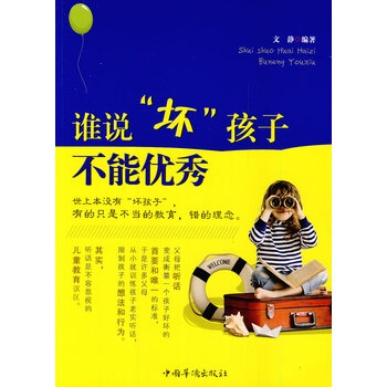 谁说“坏孩子”不能