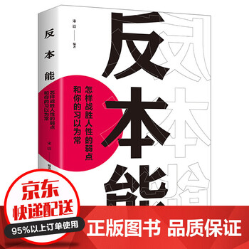 反本能：怎样战胜人性的弱点和你的习以为常 剖析人性弱点 改变思维 掌握人生社会心理学书籍 自我提升