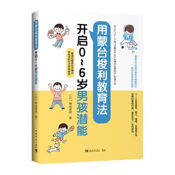 正版 用蒙台梭利教育法开启0-6岁男孩潜能9787515361222