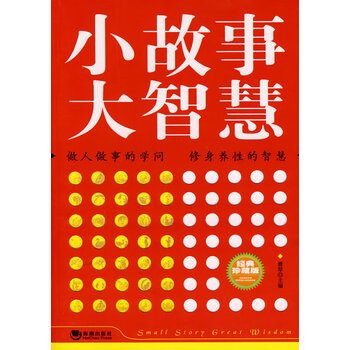 小故事大智慧 雅琴 海潮出版社