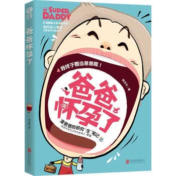 爸爸怀孕了 陈庆云 健身与保健 9787550234345