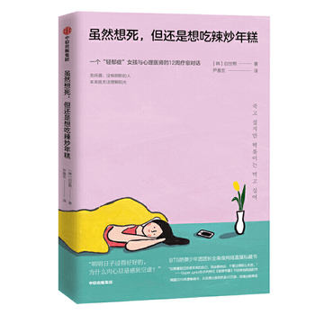 虽然想死，但还是想吃辣炒年糕 中信出版社 图书大厦