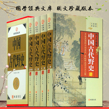 中国古代野史 图文版精装16开全4册带插盒 中国古代史 中华历史书籍 民间历史中华线装书局 元代野史