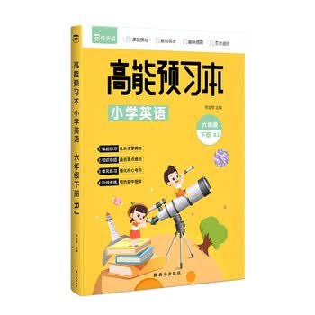 作业帮 小学英语 高能预习本 六年级下册 人教版同步练习 课前预习