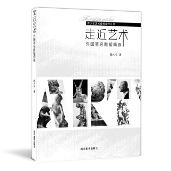 走近艺术 外国雕塑简读【正版图书】