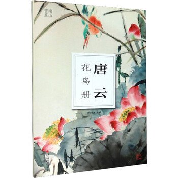 唐云花鸟册