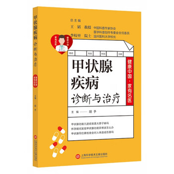 甲状腺疾病诊断与治疗/健康中 有名医