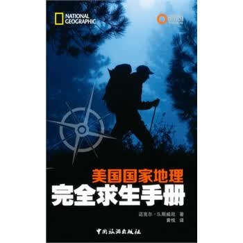 美国国家地理完全求生手册