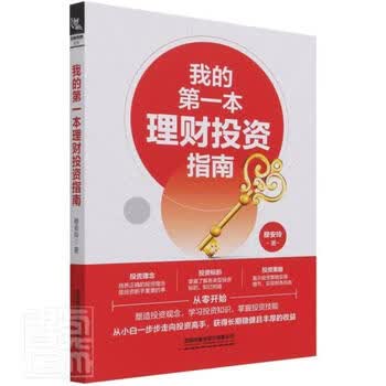 我的本理财投资指南穆安玲中国铁道出版社9787113282448 金融与投资书籍