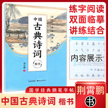 全新正版墨点字帖国学经典硬笔字帖中国古典诗词楷书荆霄鹏初中高中学生规范汉字贴写字练习默写背诵练字临