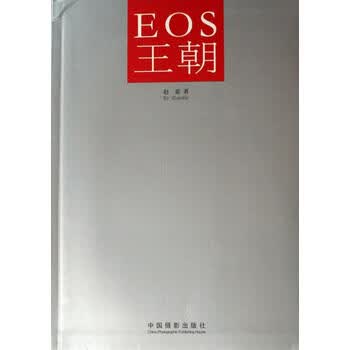 EOS王朝赵嘉中国摄影出版社9787802361843 摄影书籍