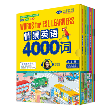 情景英语4000词 为3-8岁孩子打造的英语单词启蒙书