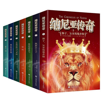 全套7册 纳尼亚传奇 狮子、女巫、与魔衣橱+凯斯宾王子+黎明踏浪号+银椅等儿童文学小学生课外阅读书籍