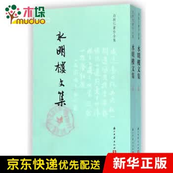 水明楼文集(上下)/白敦仁*作全集