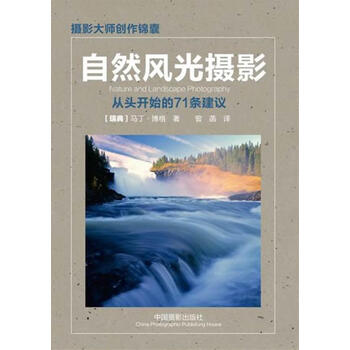 RT正版 自然风光摄影-摄影大师创作锦囊
