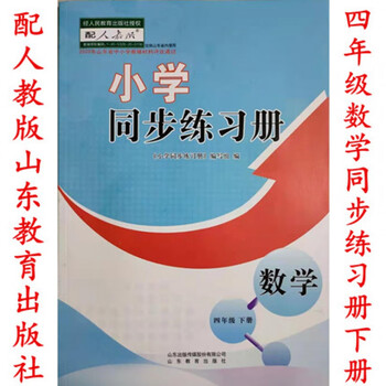 2021配人教版(山东教育)小学同步练习册数学四年级下册山东教育出版社四年级数学下册同步配套练习