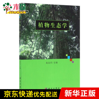 植物生态学