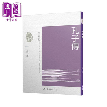 孔子传 三版 港台原版 钱穆 东大图书