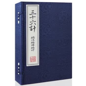 三十六计 谋略 智慧 国学 宣纸线装书
