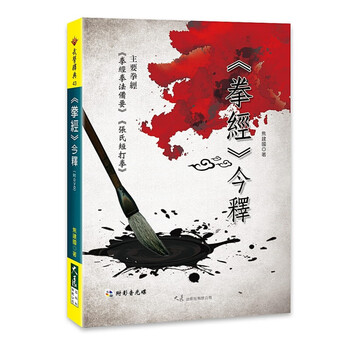 台版 拳经今释(附DVD) 对拳法的动作和技击内涵做了更详细的阐述运动健身