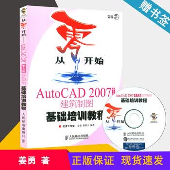 从零开始AutoCAD 2007 建筑制图基础培训教程 中文版 附光盘 姜勇 人民邮电出版社