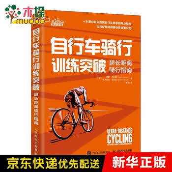 自行车骑行训练突破 超长距离骑行指南