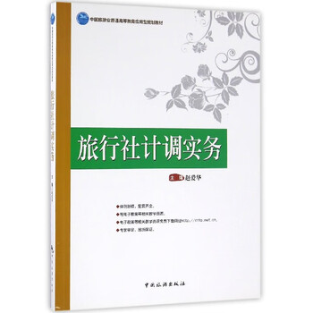 旅行社计调实务(中国旅游业普通高等教育应用型规划教