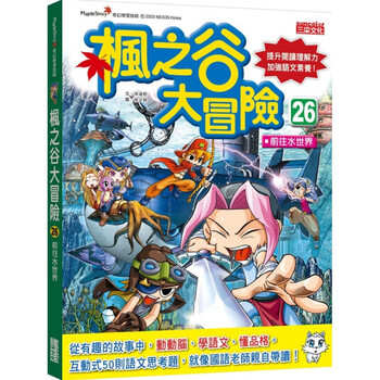 台版 枫之谷大冒险26 前往水世界 50则语文题是与思考题加强语文素养提升国语文