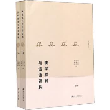 美学探讨与话语建构(全2册)