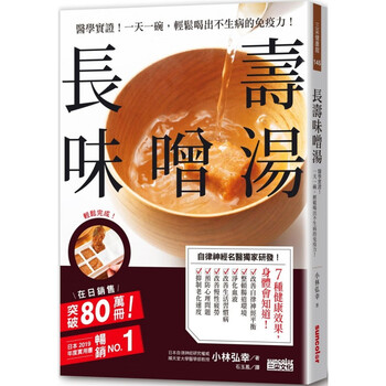 现货长寿味噌汤：一碗，轻松喝出不生病的！20 小林弘幸 进口原版