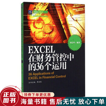 EXCEL在财务管控中的36个运用