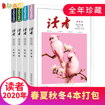 现货包邮 读者2020年合订本春/夏/秋/冬季卷4本打包  初高中作文素材 意林文学 青少年课外阅读 中高考语文阅读 青年文学文摘励志期刊书籍 杂志铺