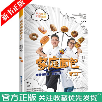 家庭面包梦工厂 林育玮 黄宗辰客烘焙面包师甜面包软欧包台式日式面包吐司日式多拿兹制程清晰烘焙流程表面