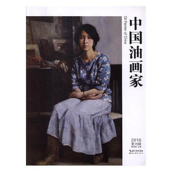 中国油画家:2016 第15辑 蔡国胜 绘画 9787539486017