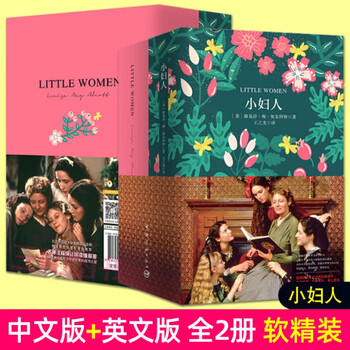 中文版+英文版 小妇人 王之光翻译软精装正版书籍中英对照双语版 英文原版原著中英文世界名著英汉双语