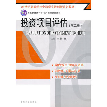 投资项目评估(第二版) 徐强 东南大学出版社