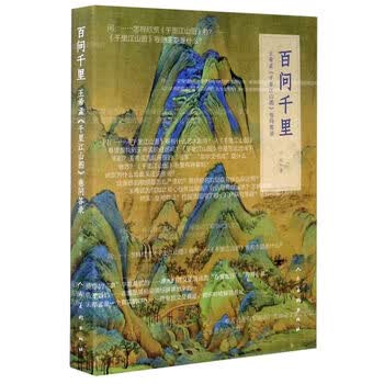 百问千里(王希孟千里江山图卷问答录)