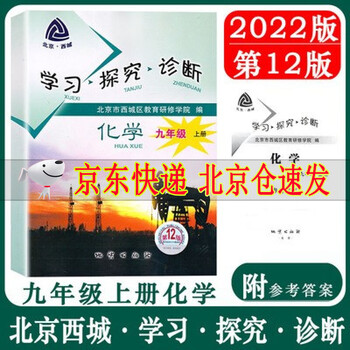 2022版 学习探究诊断 九年级化学上册 第12版 学探诊 9年级初三化学上册中学教辅练习册北京市西